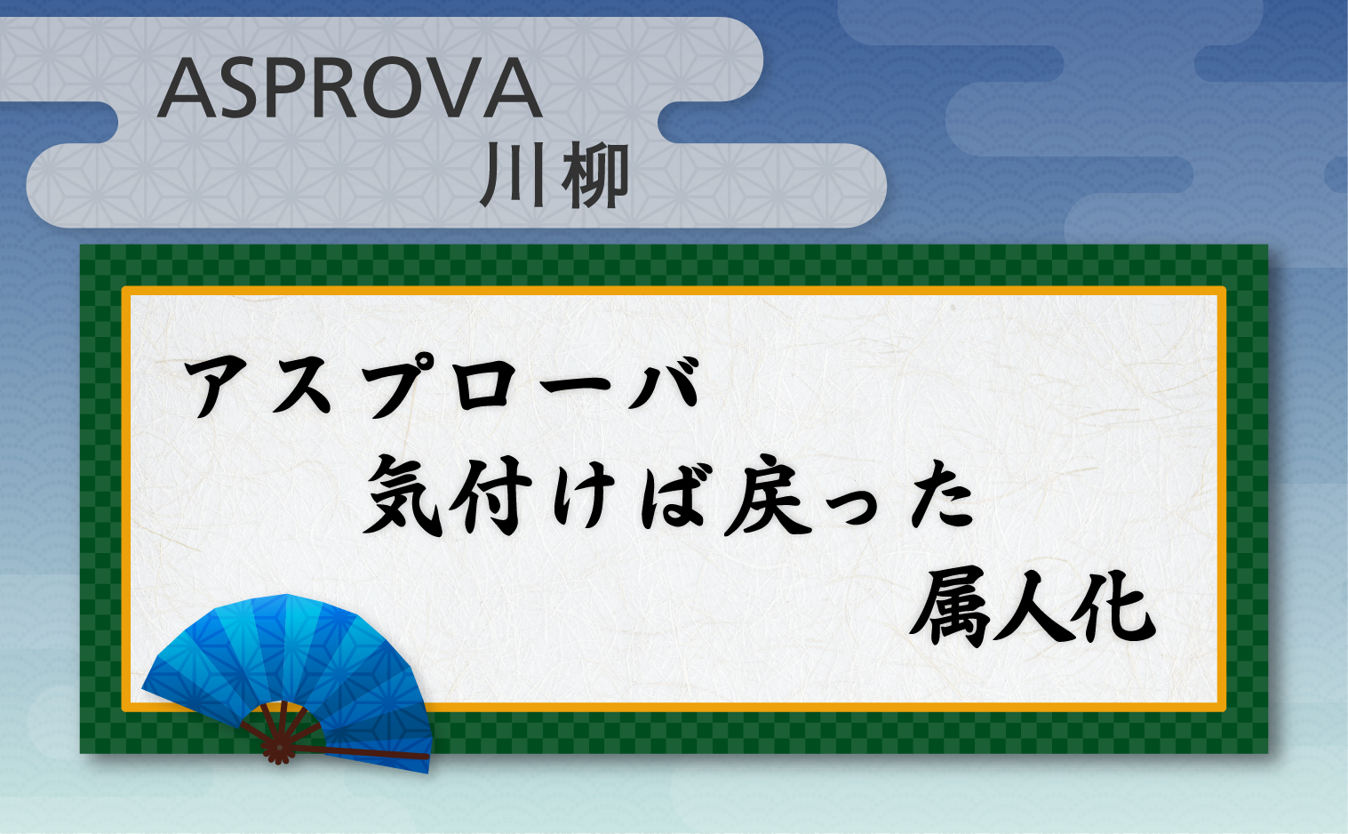 アスプローバ 気づけば戻った 属人化 | 生産スケジューリングお役立ちコラム